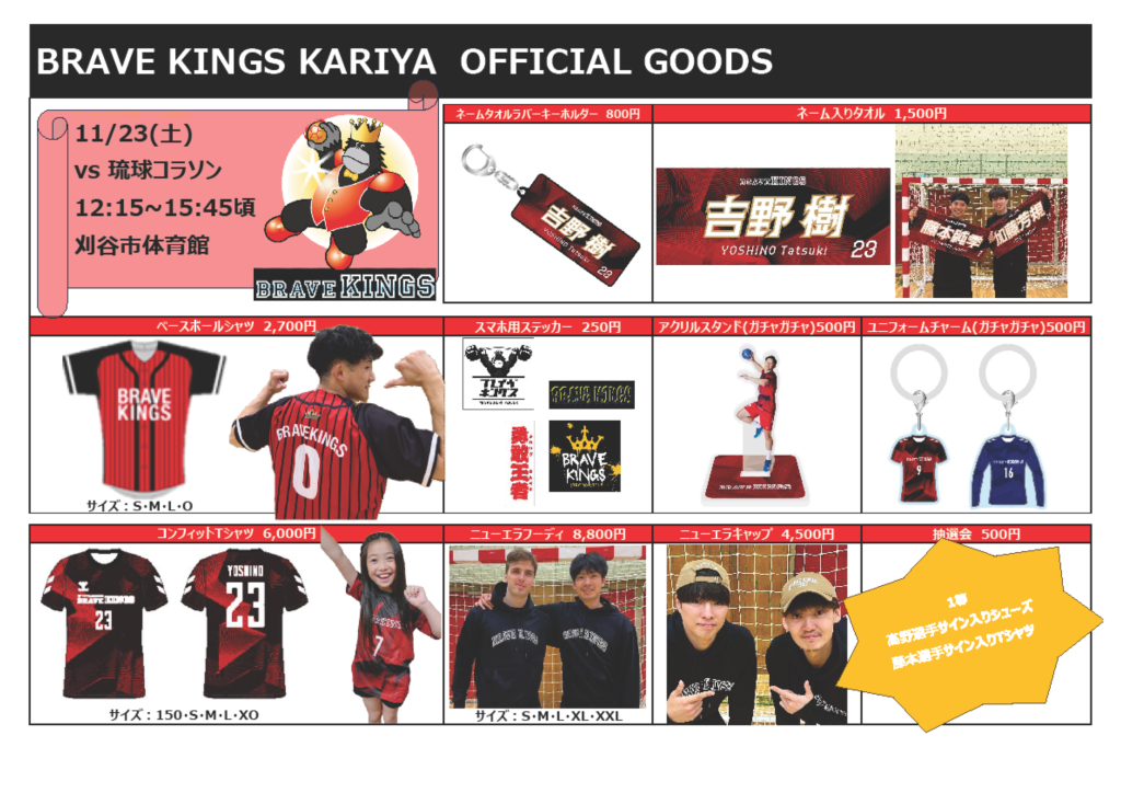 【11/23(土)vs 琉球C】イベント情報 ｜ BRAVEKINGS