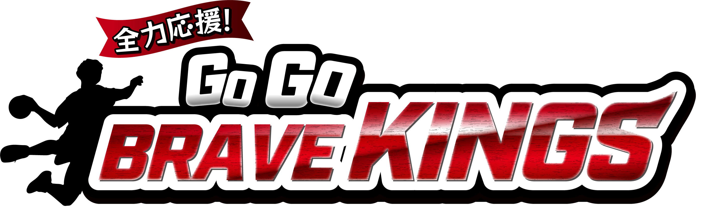 『全力応援！GO GO BRAVE KINGS』放送決定！ ｜ BRAVEKINGS
